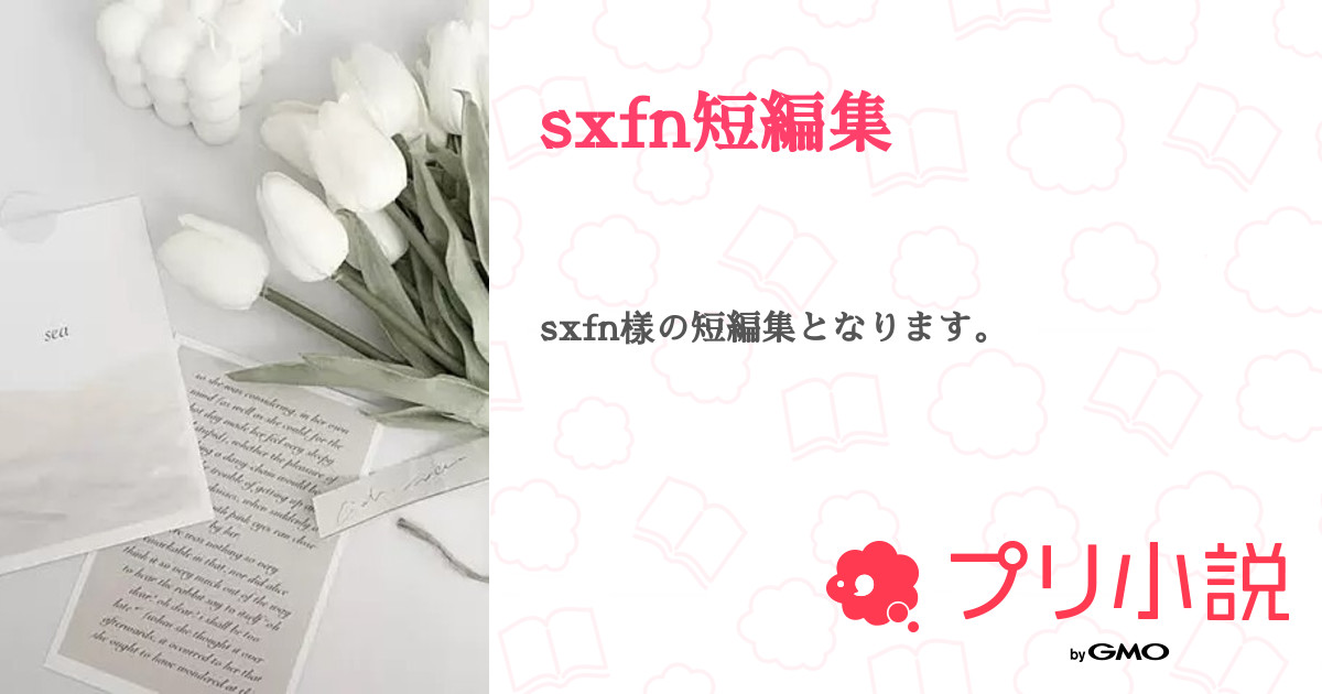 第5話：🎼 ️ 「かわいいね」（sxfn短編集）｜無料スマホ夢小説ならプリ小説 byGMO